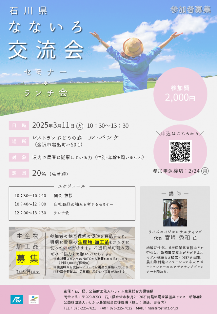 【募集終了しました】令和6年度 石川県なないろ交流会 の開催について - イベント｜農業を元気に! いしかわ農業総合支援機構